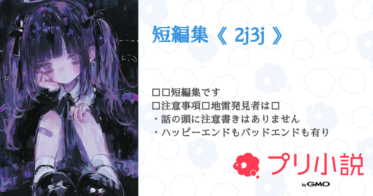 短編集《 2j3j 》 - 全10話 【連載中】（しづきさんの夢小説） | 無料スマホ夢小説ならプリ小説 byGMO